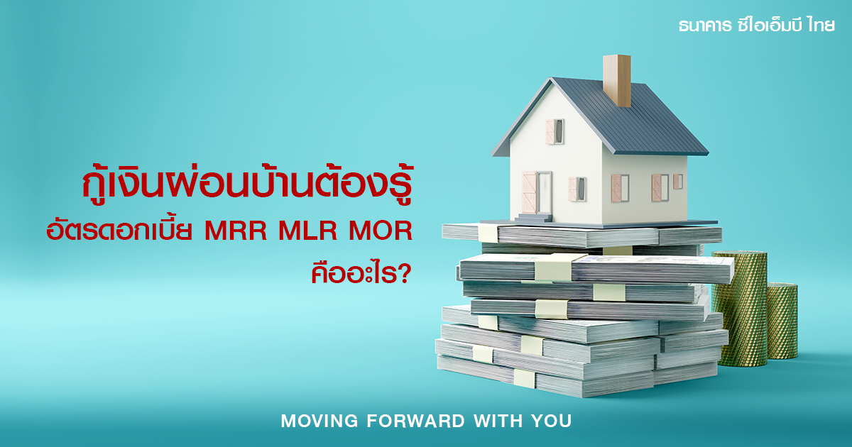 ทำความรู้จัก อัตราดอกเบี้ย MRR MLR MOR คืออะไร | CIMB Thai